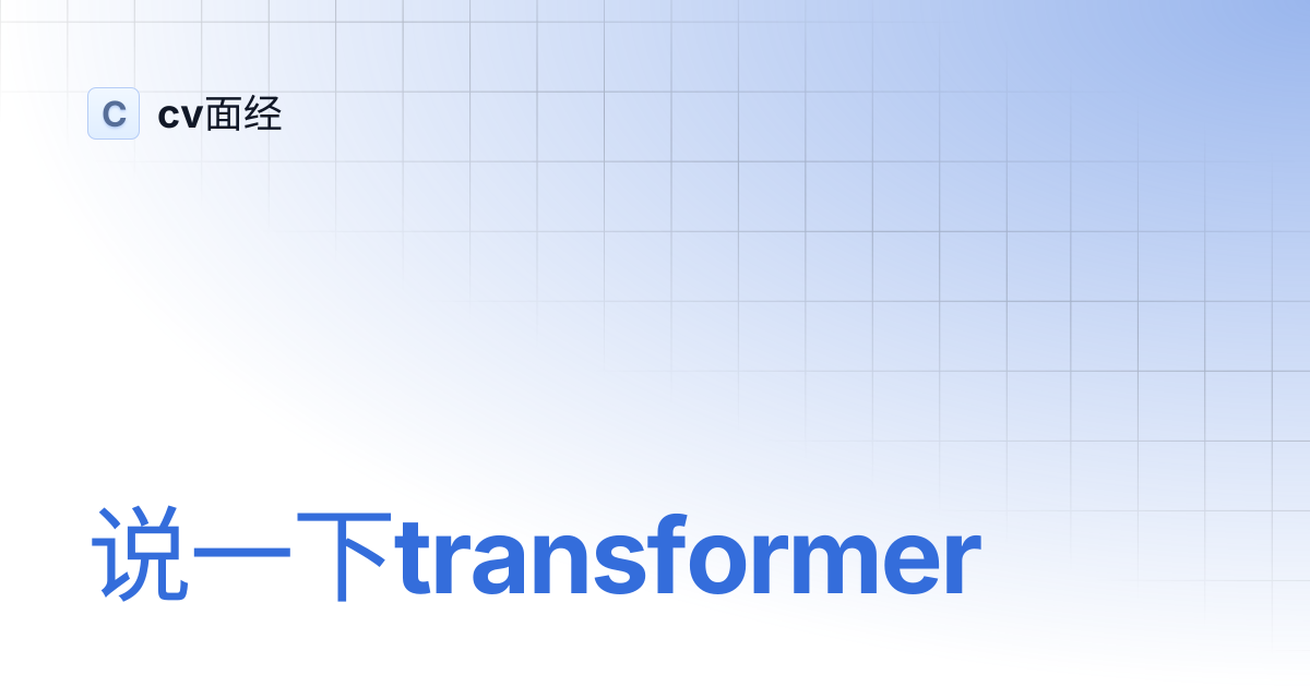 说一下transformer | cv面经